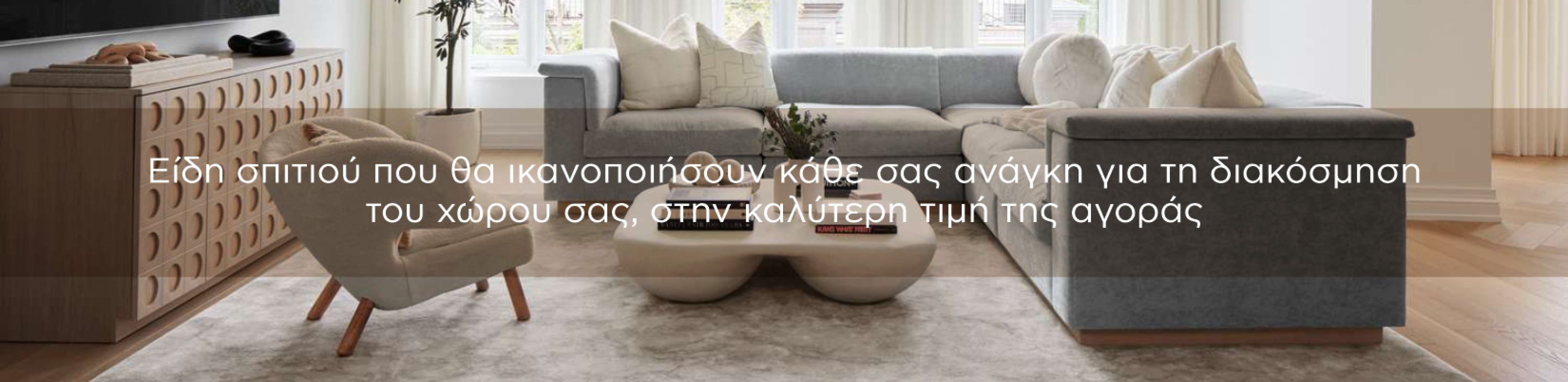 Είδη Σπιτιού